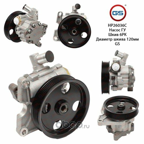 Новый насос ГУР Mercedes E W211 / S211 2002-2009, Mercedes E W212 / S212 2009- GS HP26036C