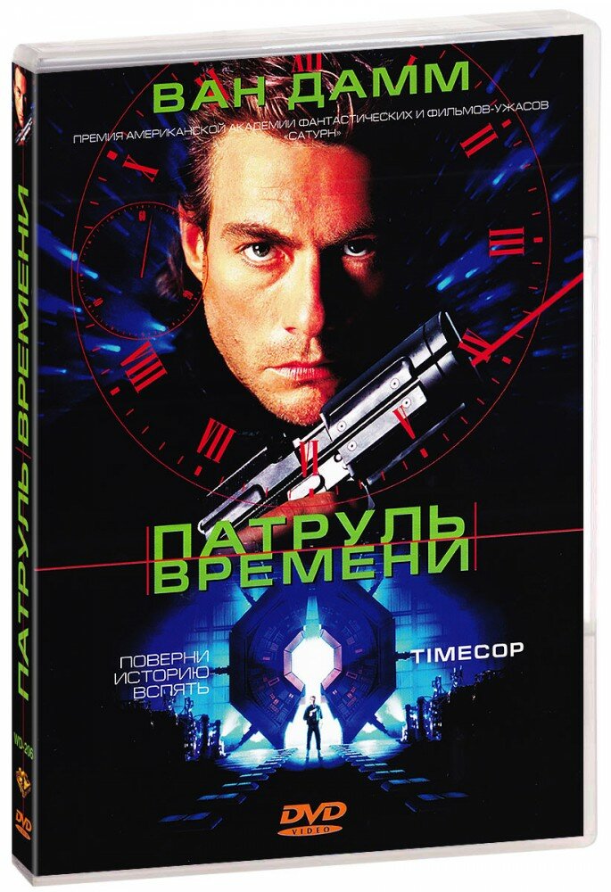 Патруль времени (DVD) (ДВД диск, DVD Box, США, Universal Pictures)
