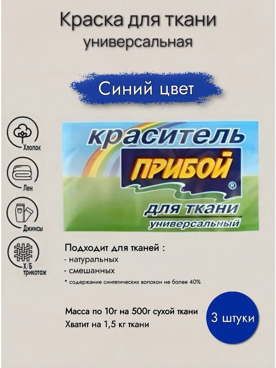 Краска для ткани универсальная Прибой, 10 грамм*3 штуки, цвет синий