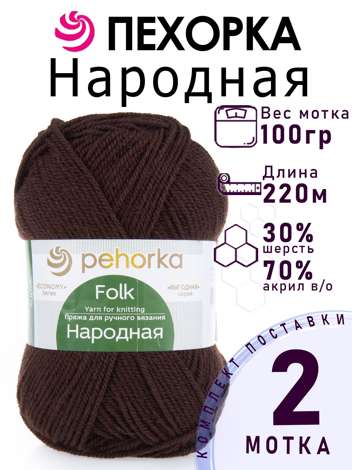 Пряжа для вязания Пехорка Народная цвет №17 шоколад 2 мотка х 100 г х 220 м 30% шерсть 70% акрил