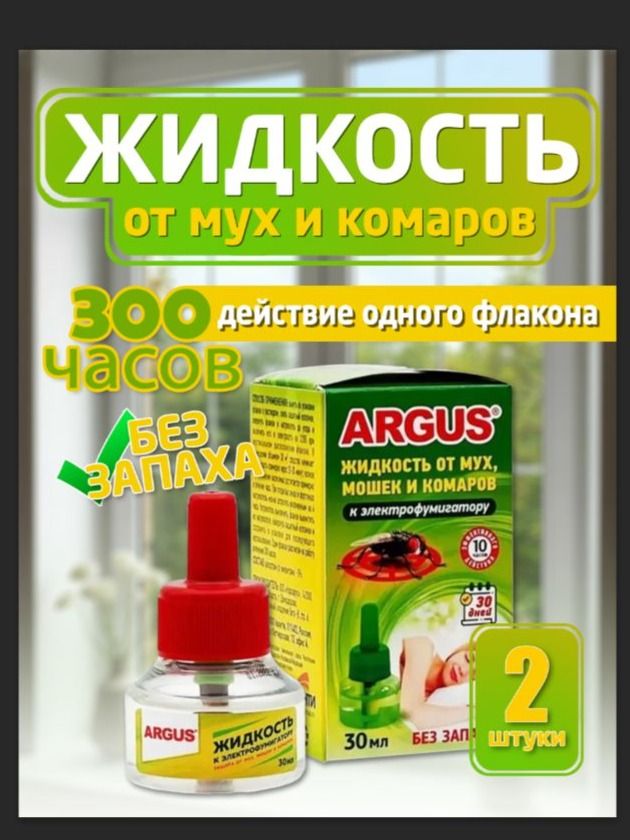 Жидкость (2шт) от мух, комаров, мошек ARGUS для фумигаторов, на 30 дней