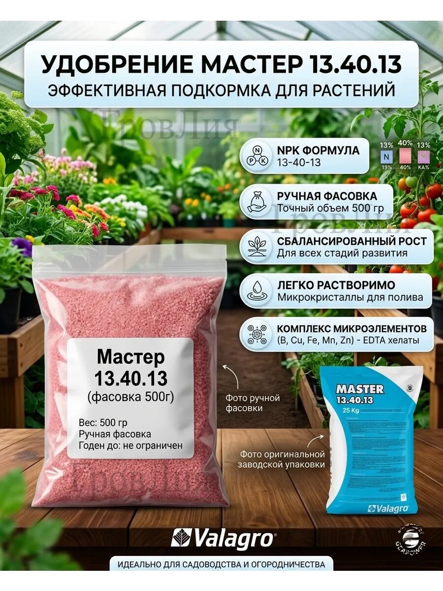 Удобрение для растений Мастер 13.40.13 (100 г Ручная фасовка)