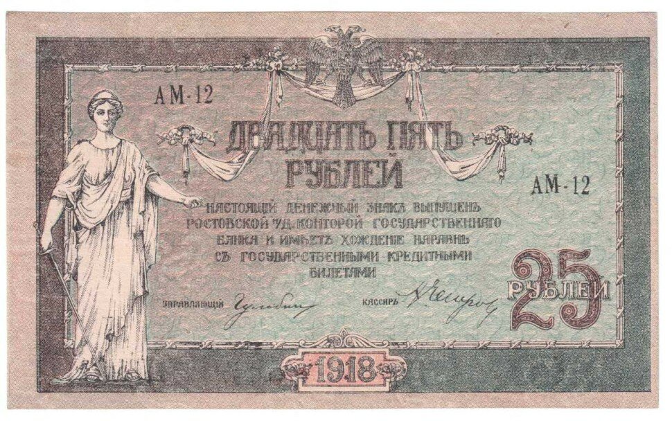 Ростовская-на-Дону контора Государственного банка. Денежный знак. 25 рублей 1918 г.