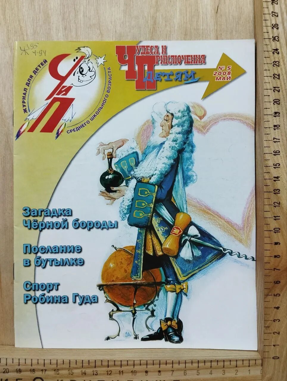 Журнал "Чудеса и приключения детям" №5 май 2008 г.