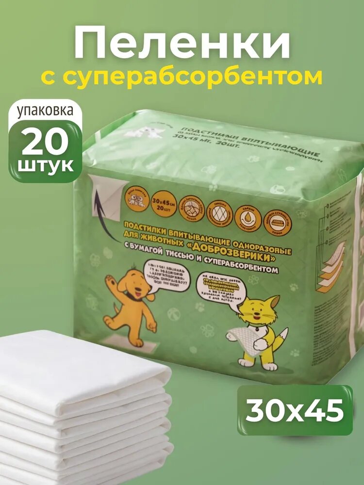 Пеленки одноразовые для животных Доброзверики, 30х45 см, с суперабсорбентом, 20 шт