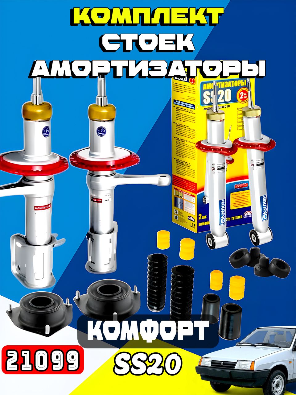 Без пружин комплект стоек ss20 для а/м ВАЗ 21099 седан "комфорт" (арт. BEZ-6545-21099)