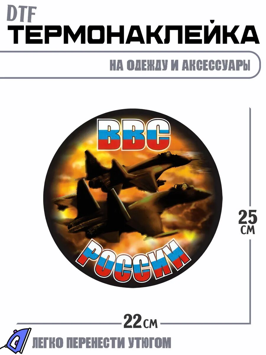 Термонаклейка самолеты истребители и ввс россии