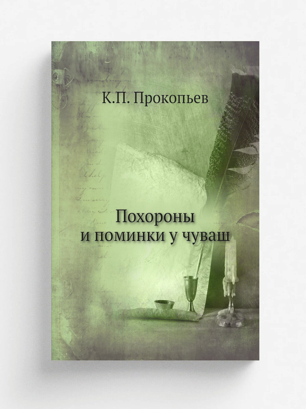 Похороны и поминки у чуваш