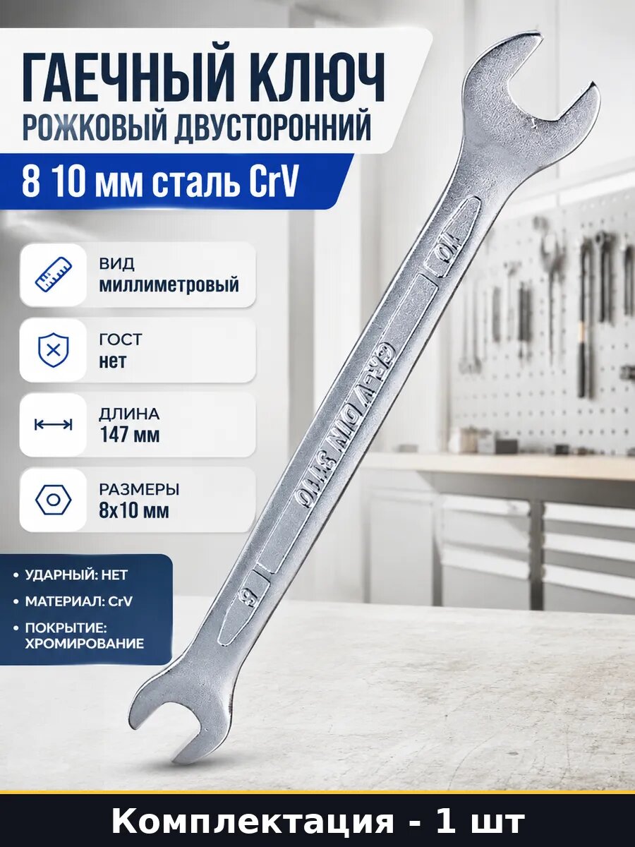 Гаечный ключ рожковый двусторонний 8 10 мм сталь CrV