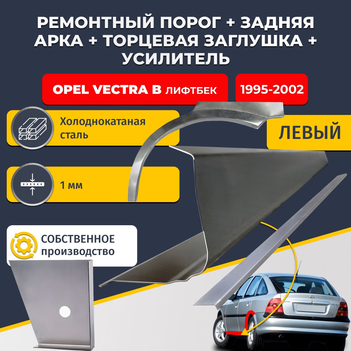 Левая ремонтная задняя арка (0,8 мм) и левый стандартный ремонтный порог + торцевая заглушка + усилитель, на Opel Vectra B 1995-2002 лифтбек (Опель Вектра Б). Холоднокатаная сталь 1 мм