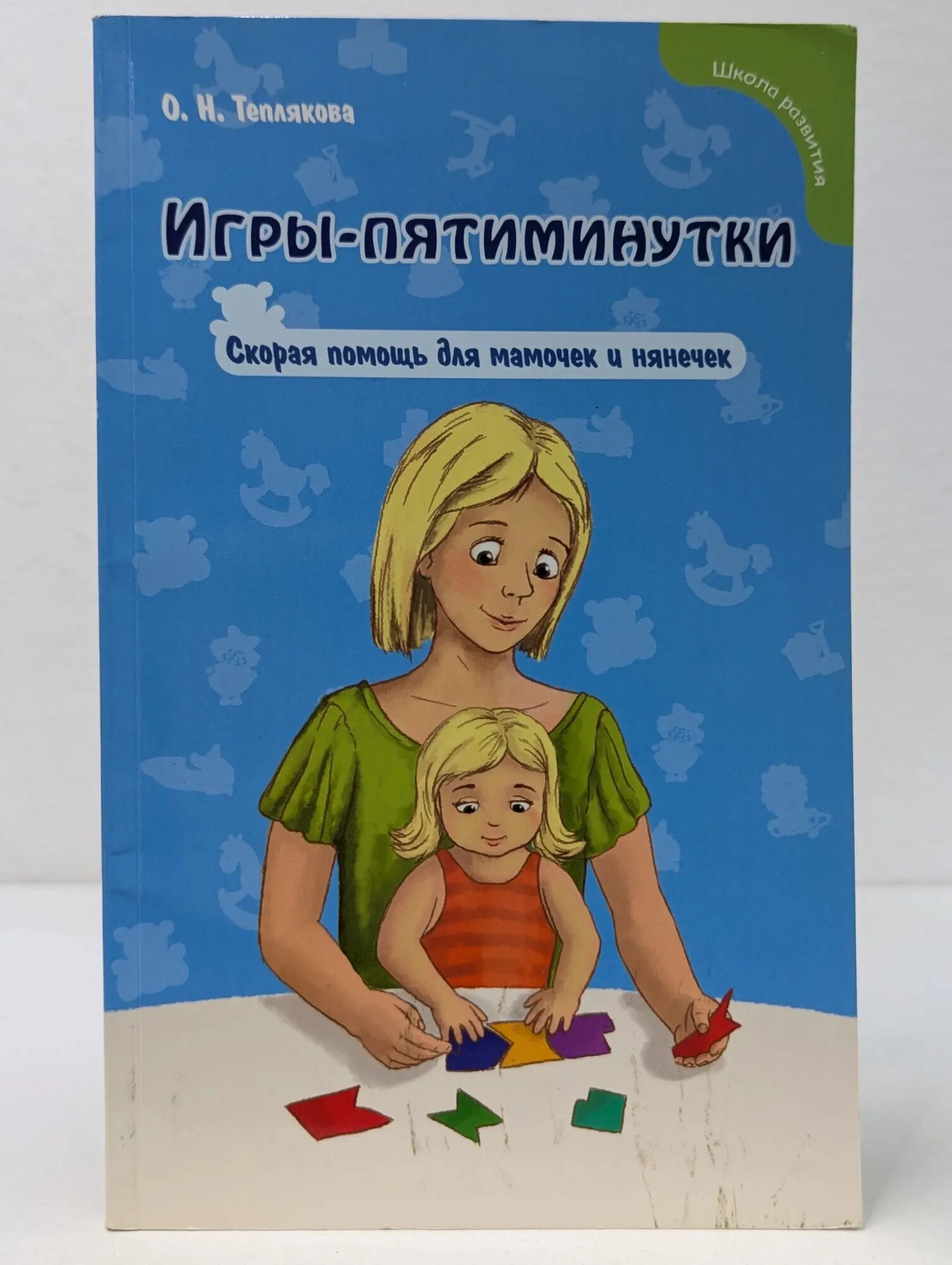 Школа развития. Игры-пятиминутки. Скорая помощь для мамочек и нянечек Теплякова Ольга Николаевна 2014