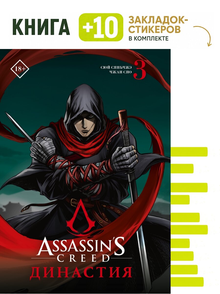 Assassin's Creed. Династия. Том 3. Комплект: книга + 10 закладок-стикеров