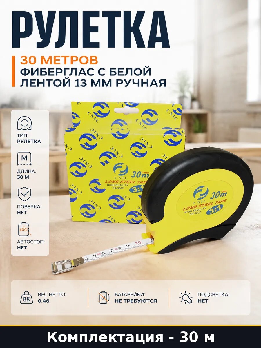 Рулетка 30 метров фиберглас с белой лентой 13 мм ручная