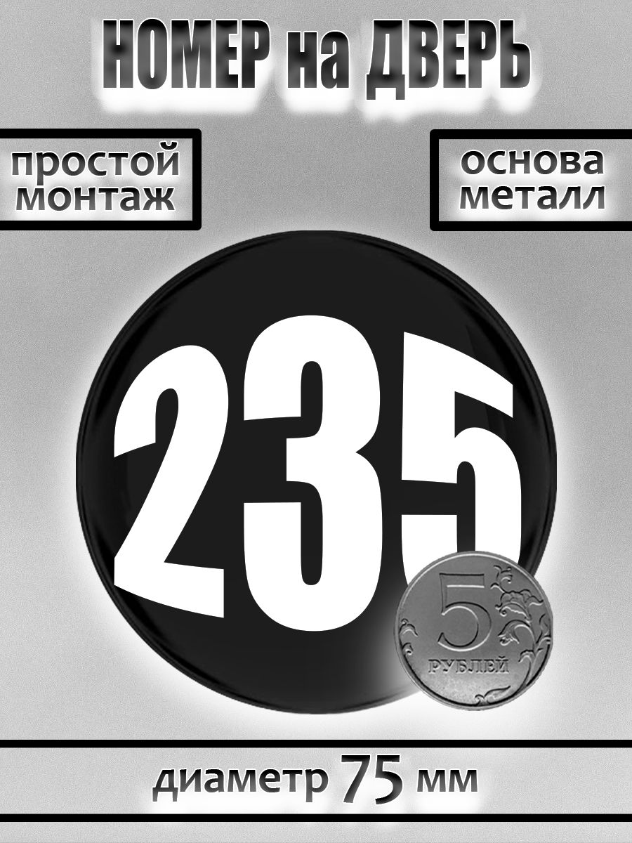 Номер на дверь квартиры/ Цифра на дверь. Номер 235