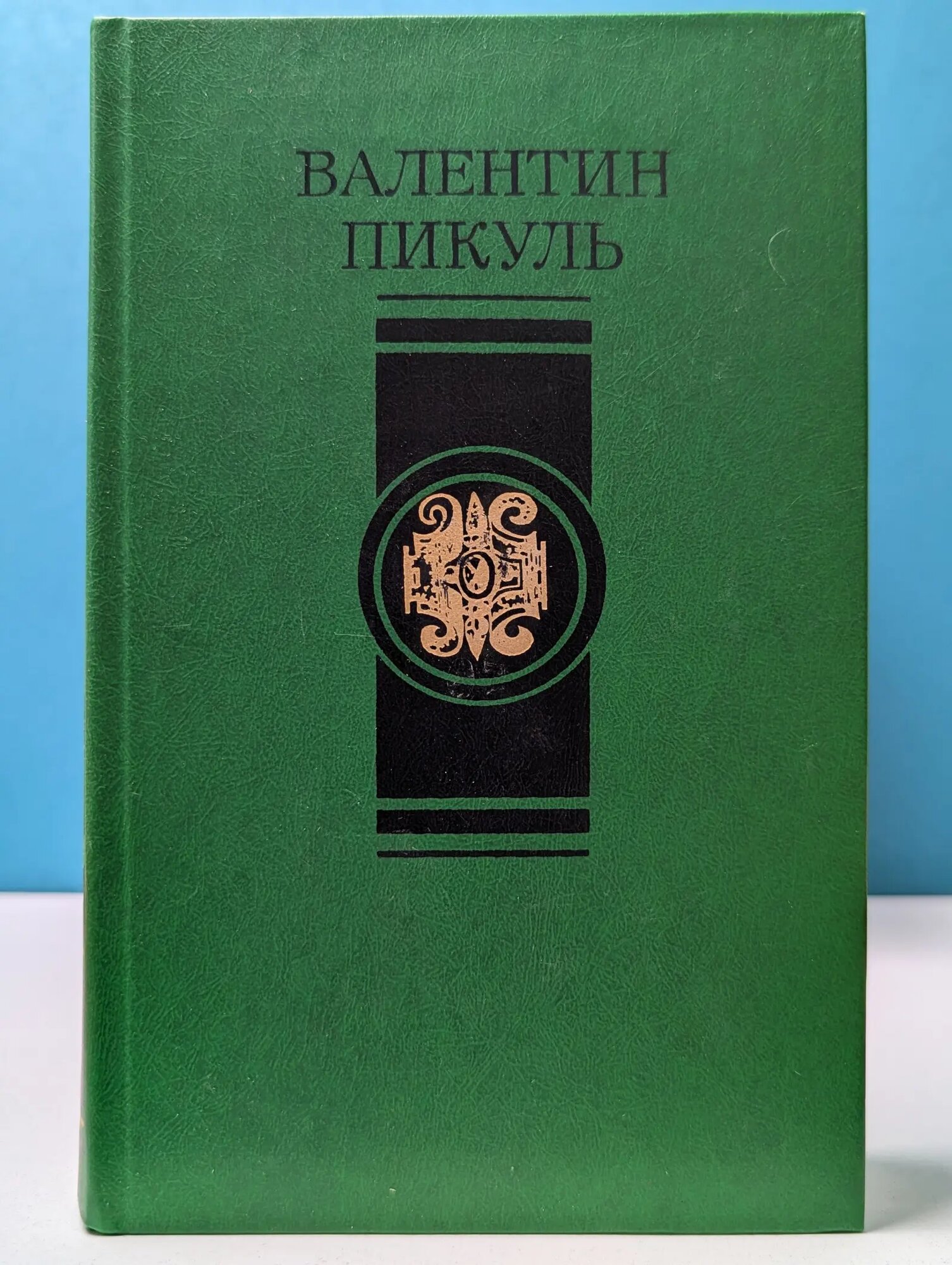Валентин Пикуль. Избранные произведения в 4 томах. Том 2 Пикуль Валентин Саввич 1988