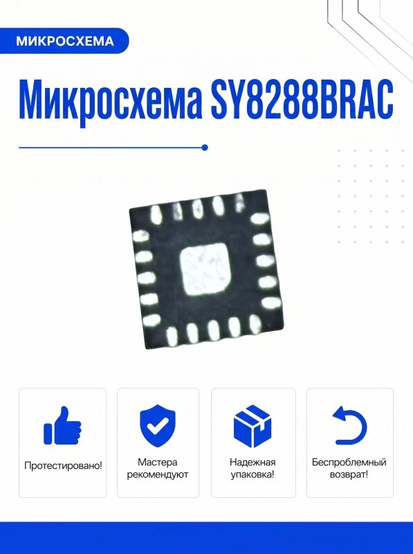 Микросхема SY8288BRAC — фото 1