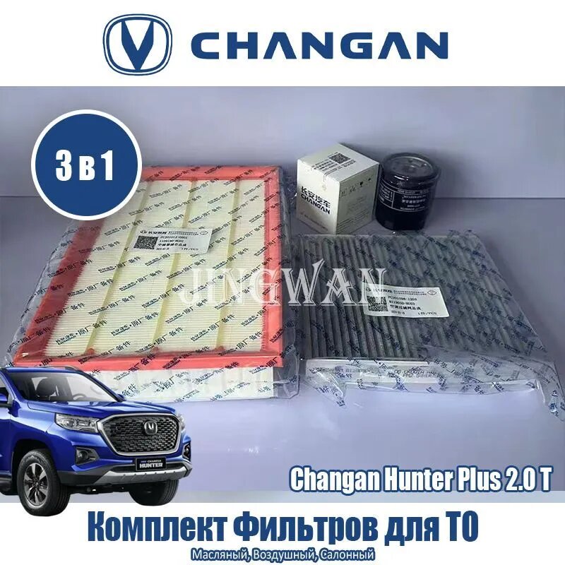 Фильтр воздушный арт. Changan Hunter Plus 2.0T, 3 шт.