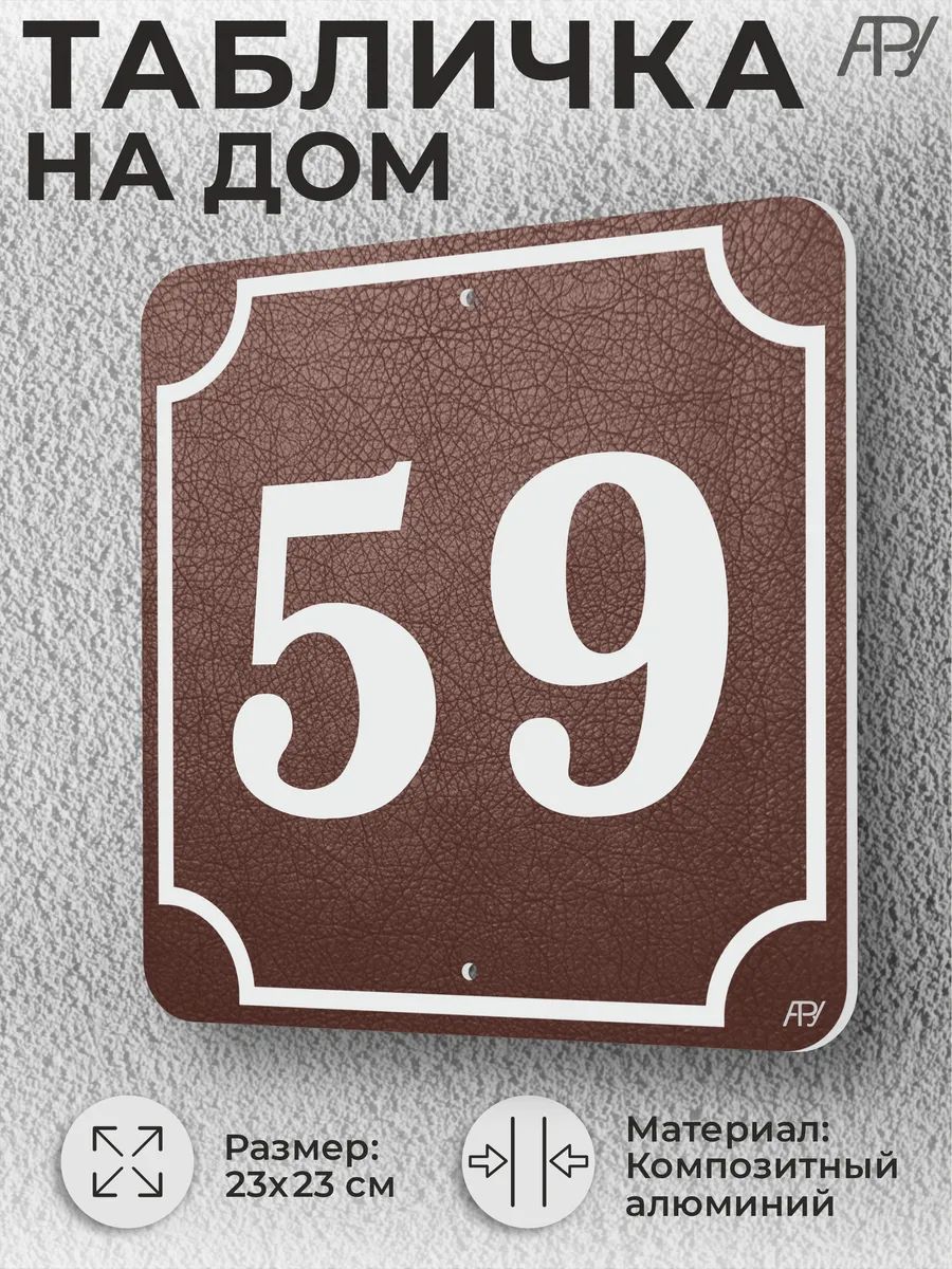 Адресная табличка с номером дома "литая" №059 (имитация)