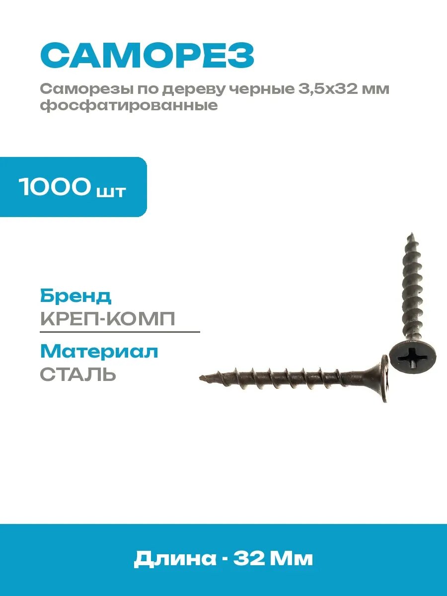 Потайной саморез по дереву 3,5х32 мм черный острый 1000 штук