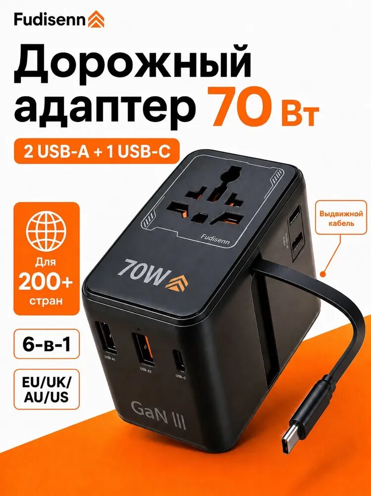 Дорожный адаптер Fudisenn GaN 70 Вт, универсальный переходник для розетки EU/UK/US/AU с выдвижным кабелем USB-C, 6-в-1
