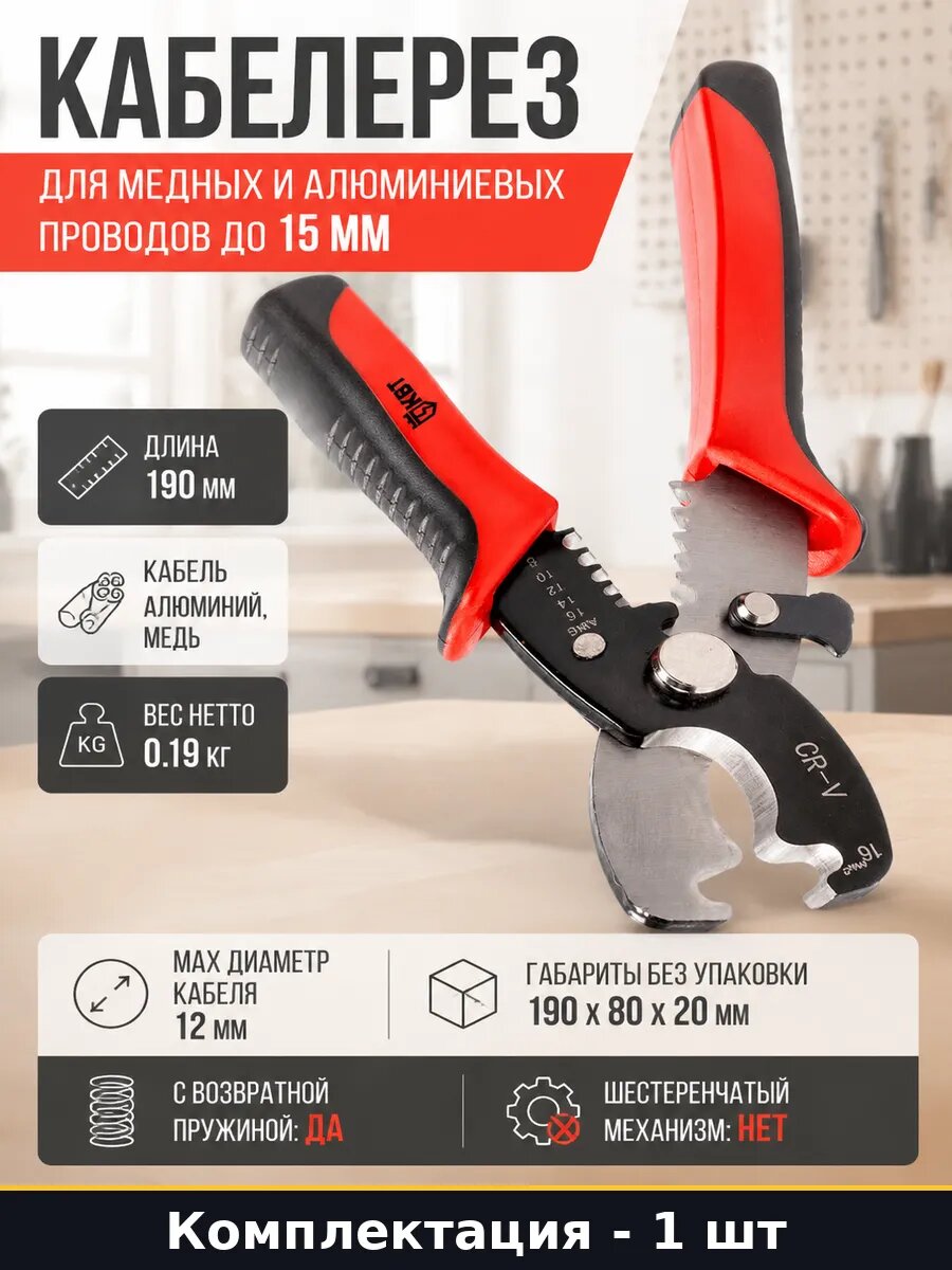 Кабелерез для медных и алюминиевых проводов до 15 мм