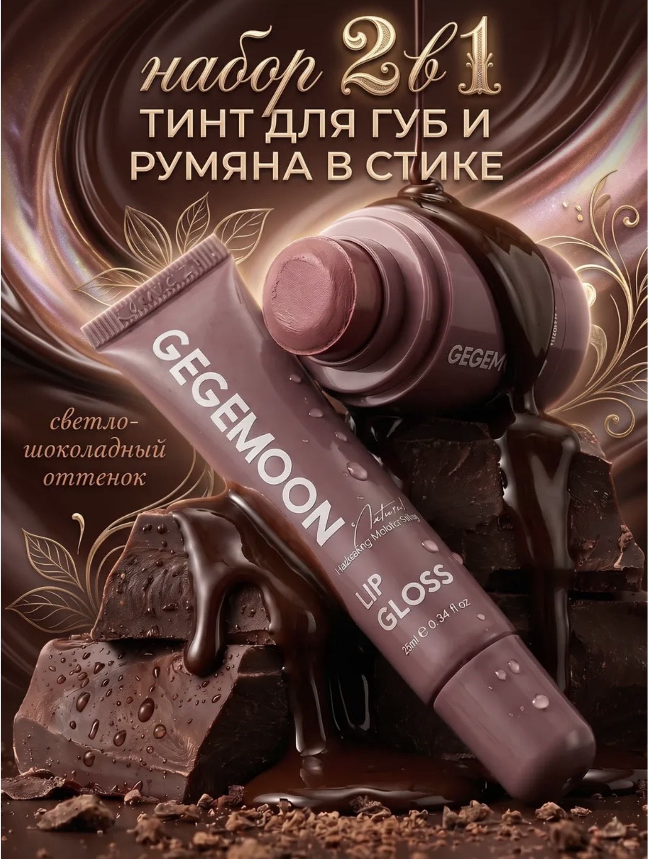 Набор блеск для губ + румяна стик Gegemoon светло-шоколадный