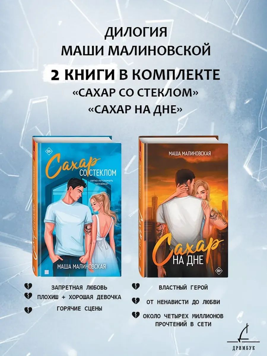 Комплект книг Сахар со стеклом, Сахар на дне