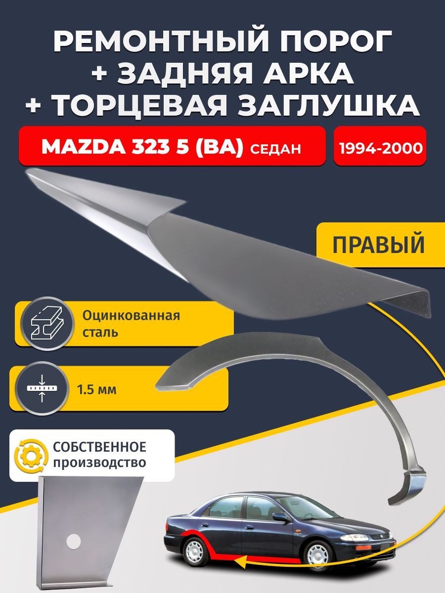 Правая задняя ремонтная арка (0,8 мм) и правый стандартный ремонтный порог (1,5 мм) + торцевая заглушка (1,5 мм) на Mazda 323 5 BA 1994-2000 седан (Мазда 323). Оцинкованная сталь