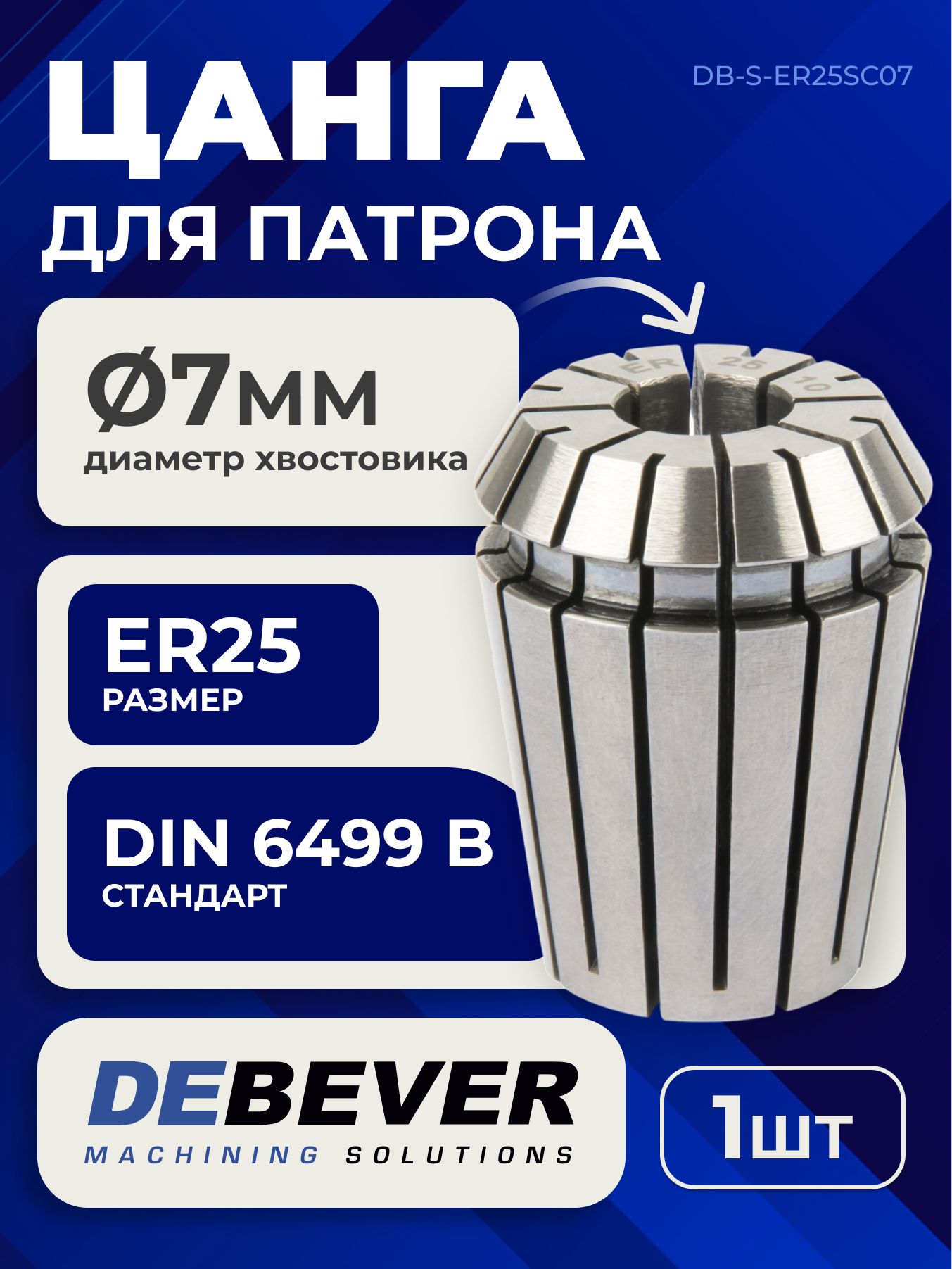 DB-S-ER25SC07 Цанга ER25 7мм, серия Standard Debever Machining Solutions