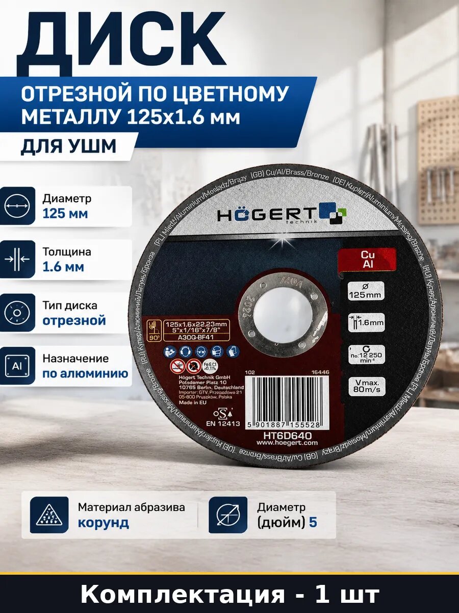 Диск отрезной по цветному металлу 125x1.6 мм для УШМ