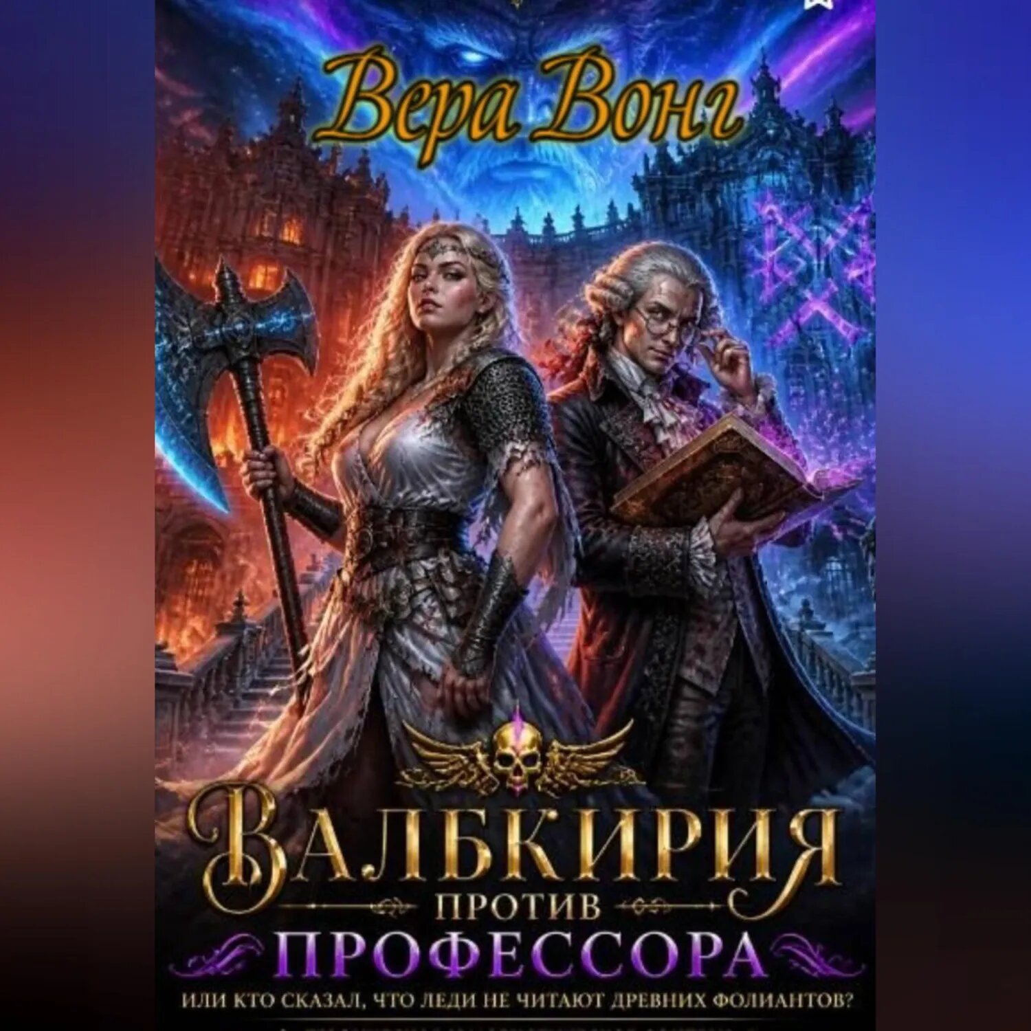 Валькирия против профессора [Аудиокнига]