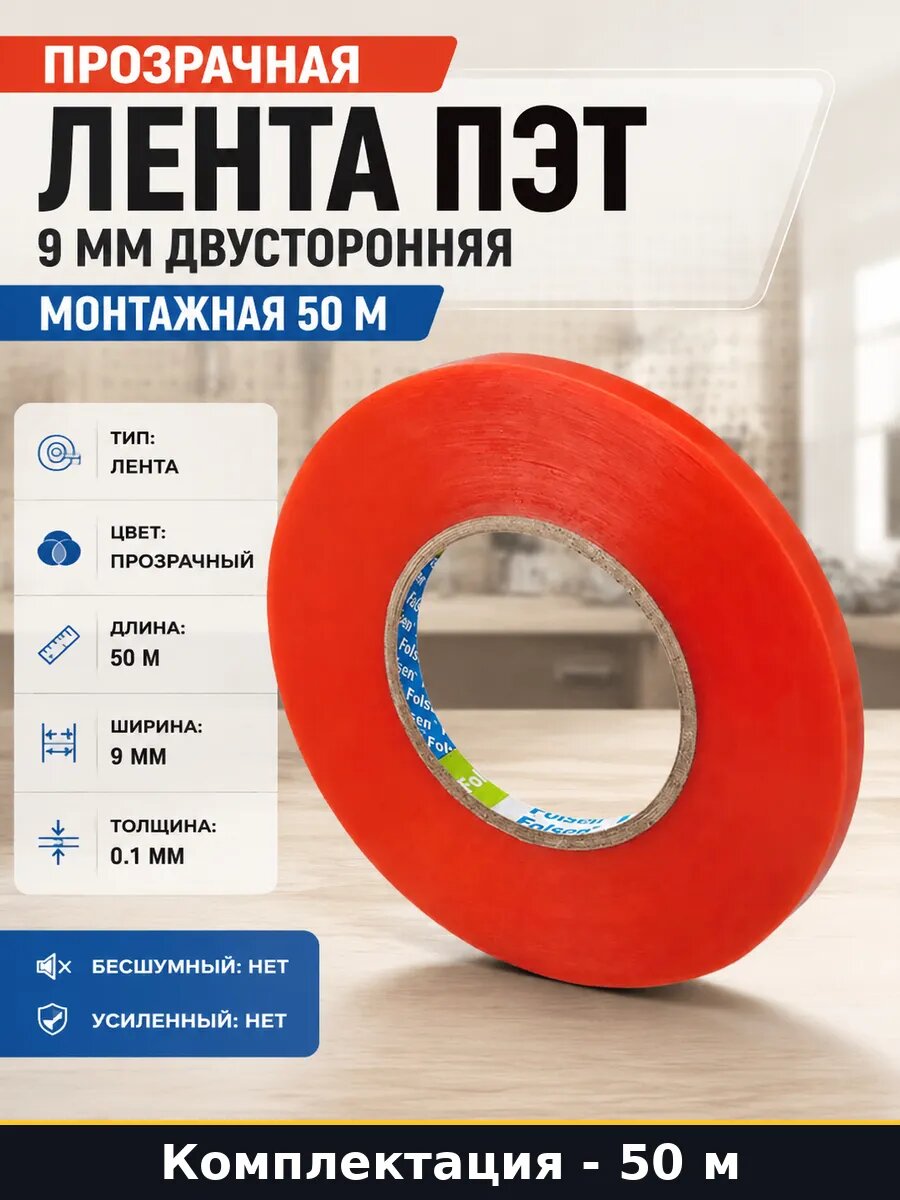 Прозрачная лента ПЭТ 9 мм двусторонняя монтажная 50 м