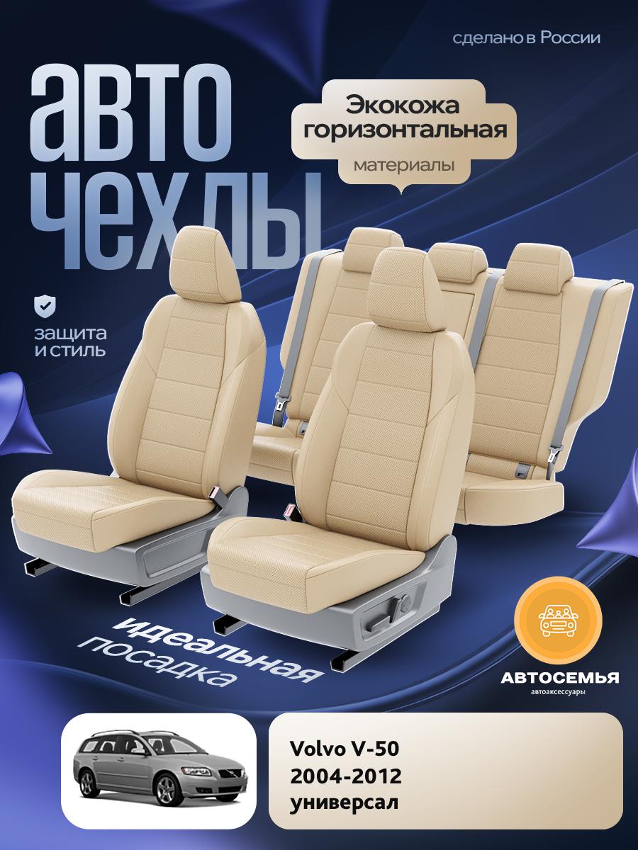 Чехлы Вольво В50 (Volvo V50) 2004-2012 1 универсал Экокожа Бежевый AS3196-F2777 АвтоСемья