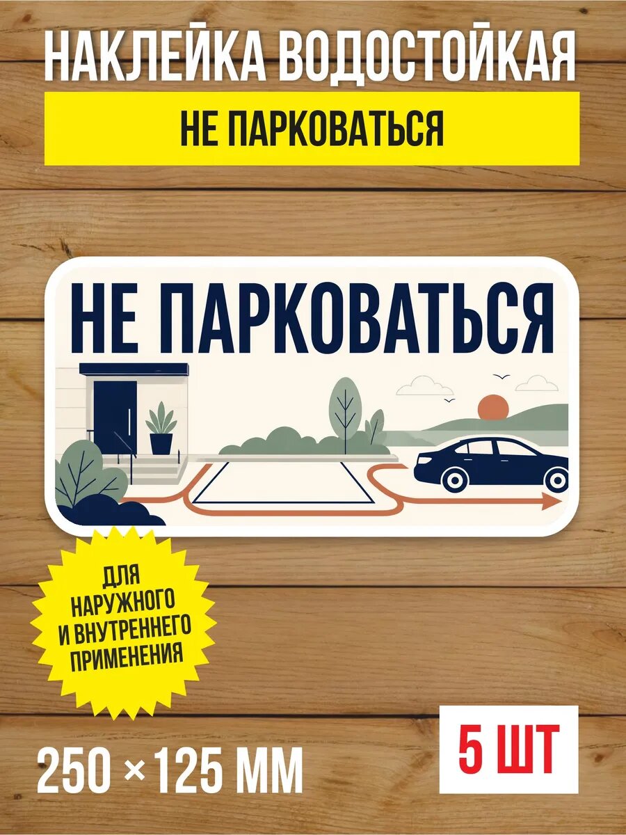 Наклейка «Не парковаться» виниловая, 250х125 мм, 5 шт