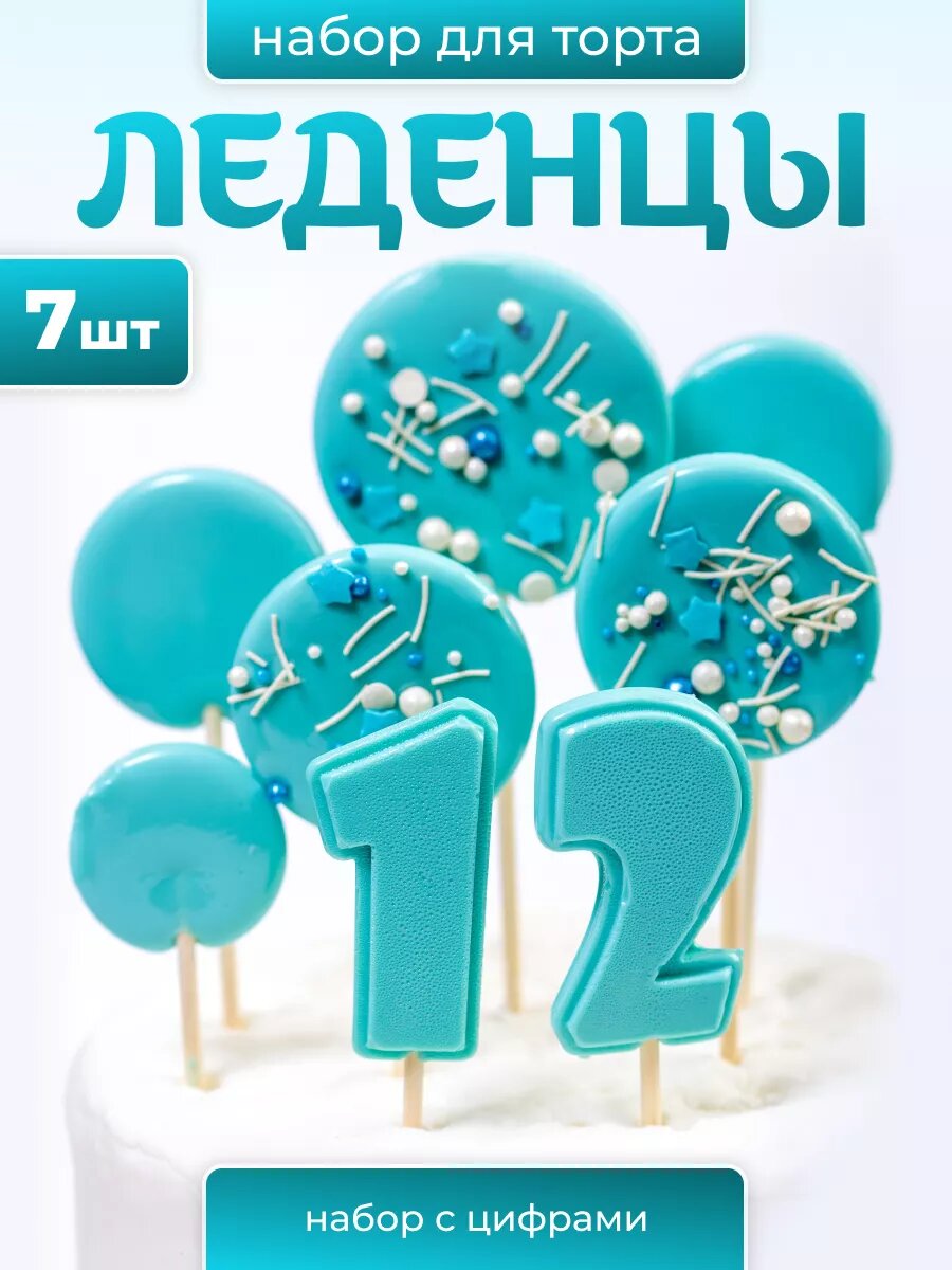Леденцы на торт. Цифра 12