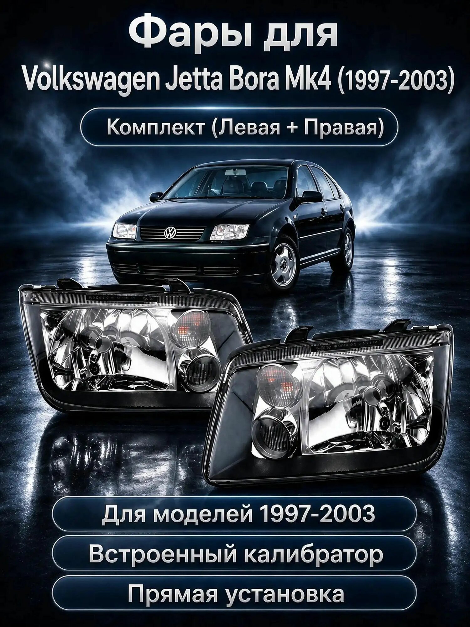 Фара автомобильная, Фары головного света, 2 шт, арт. Volkswagen Jetta Bora Mk4 (1997-2003) Фары Hei, Калибратор, чёрный