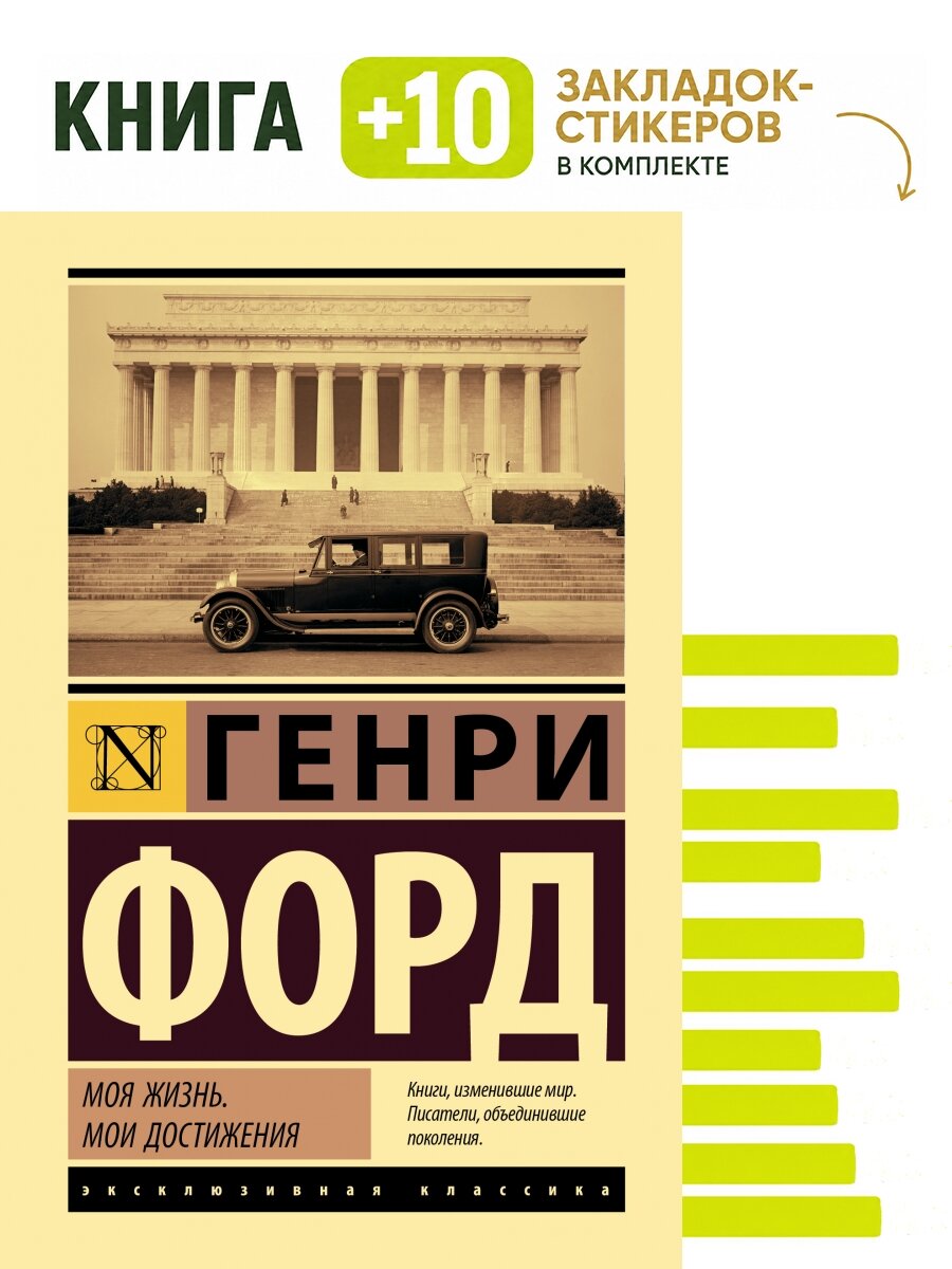 Моя жизнь. Мои достижения. Комплект: книга + 10 закладок-стикеров