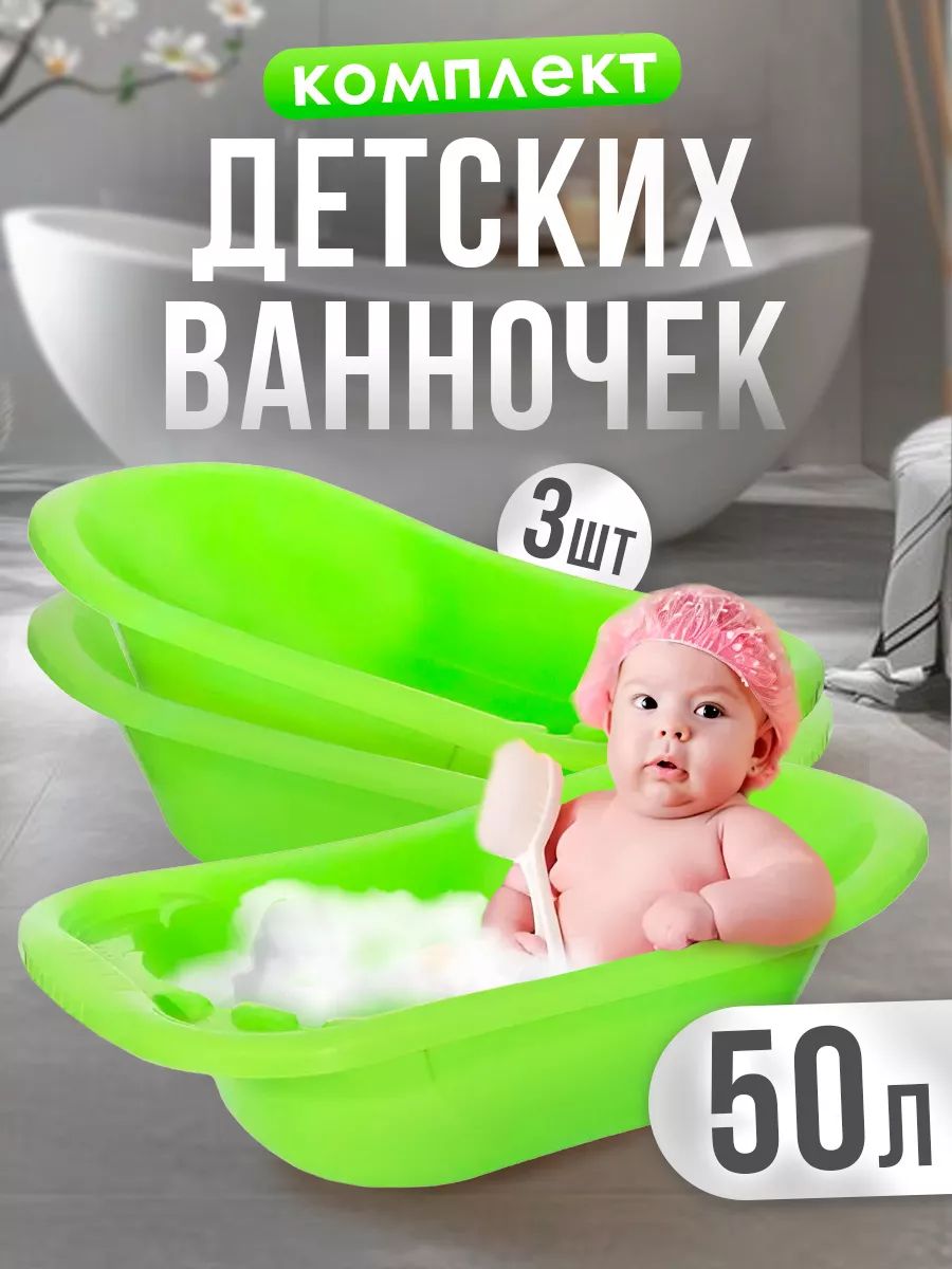 Комплект пластиковых детских ванн Elfplast 3 шт, со сливным клапаном 231, для купания новорожденных детей