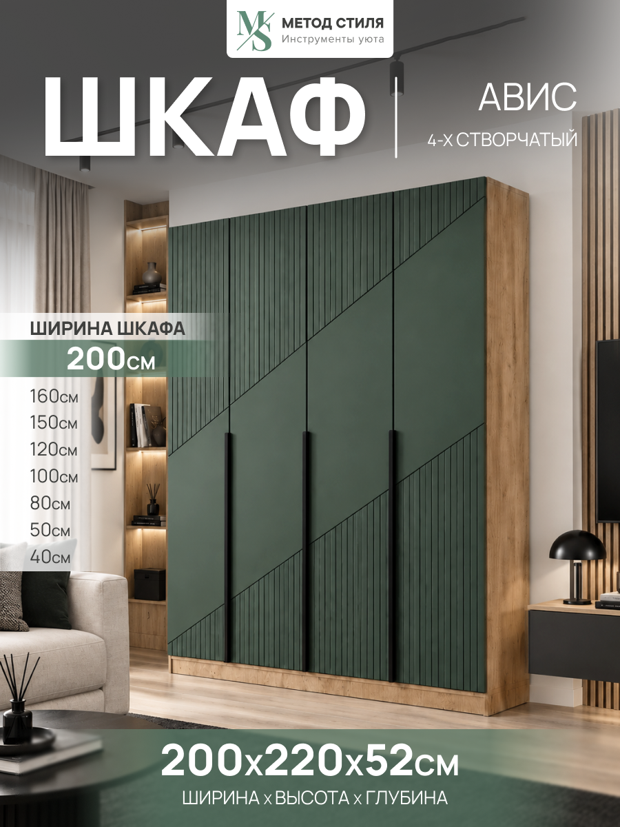 Шкаф распашной 4-х створчатый Авис 2,0 Грин/Дуб Крафт, с полками, фасады МДФ