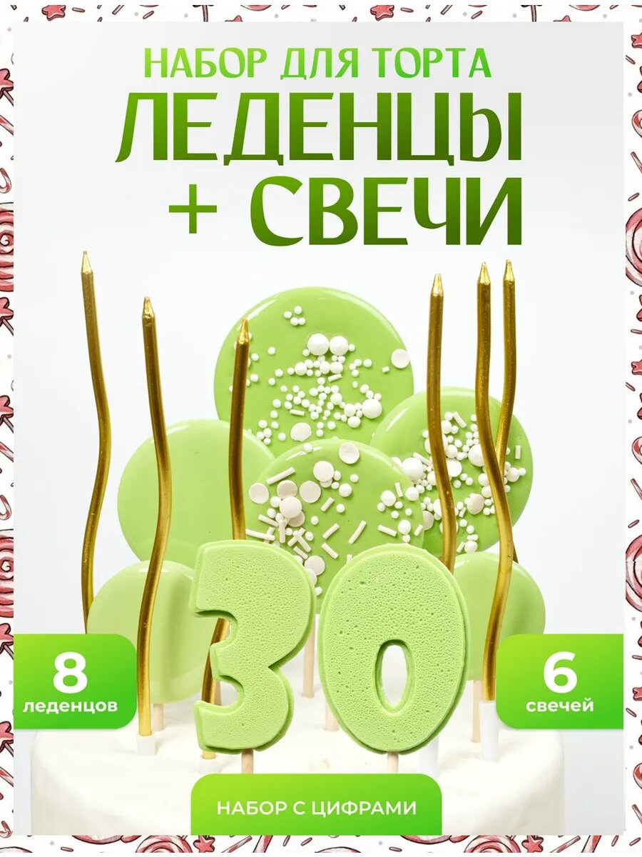Леденцы на торт. Цифра 30