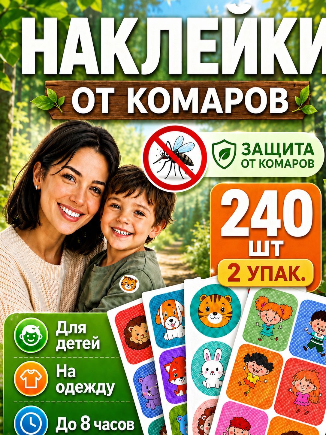 Наклейки от комаров для детей 240 шт, детское средство от комаров,