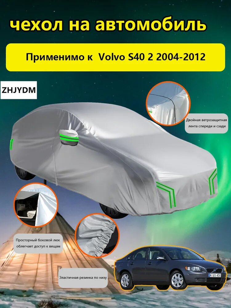 ZHJYDM Чехол на автомобиль Volvo S40 2 2004-2012 С сумкой для хранения, Оксфорд 210D, 1 шт.