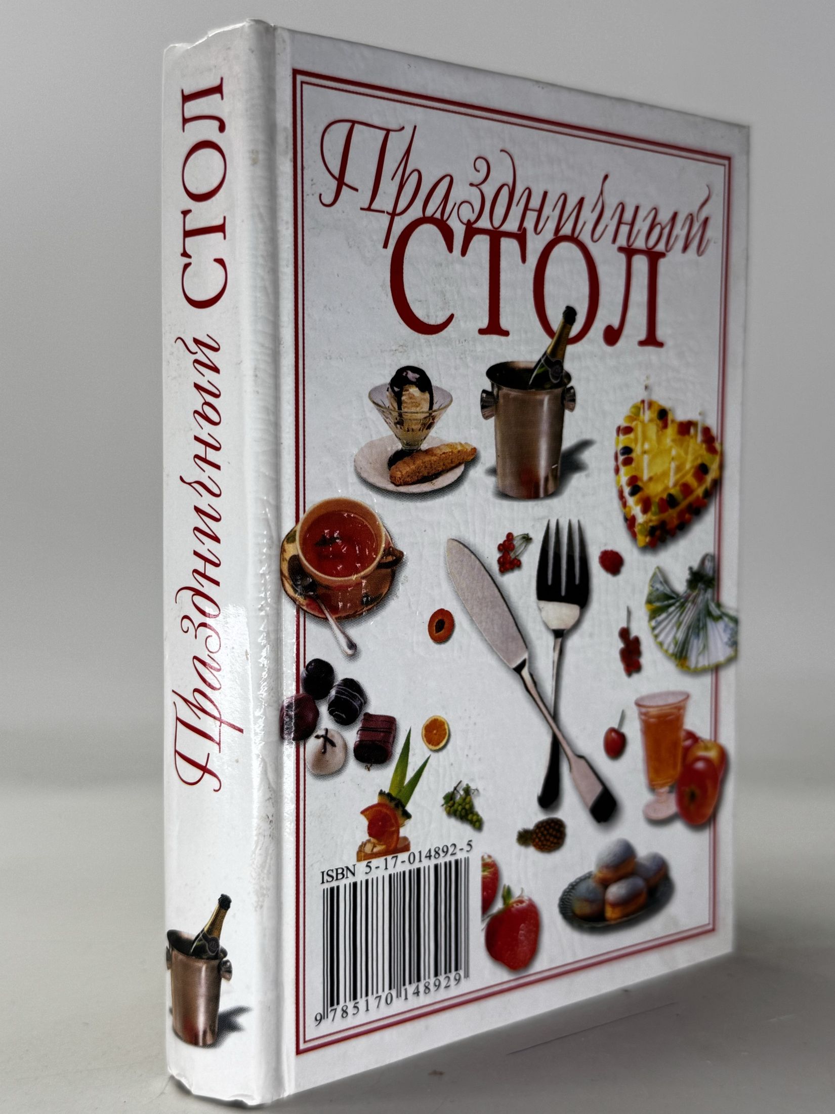 Книга «Праздничный Стол», АСТ, 2008, Твердый переплет