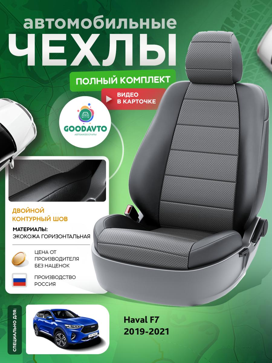 Чехлы Хавал Ф7 (Haval F7) 2018-2024 1 кроссовер Экокожа Серый G1430-A1788 Good Avto