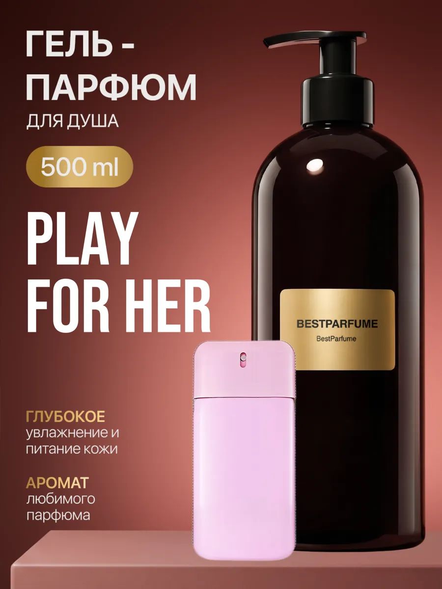 Гель для душа парфюмированный Play Плей