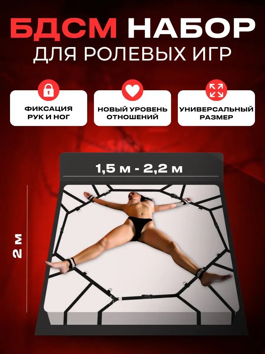 БДСМ набор для кровати, фиксатор рук и ног 18+