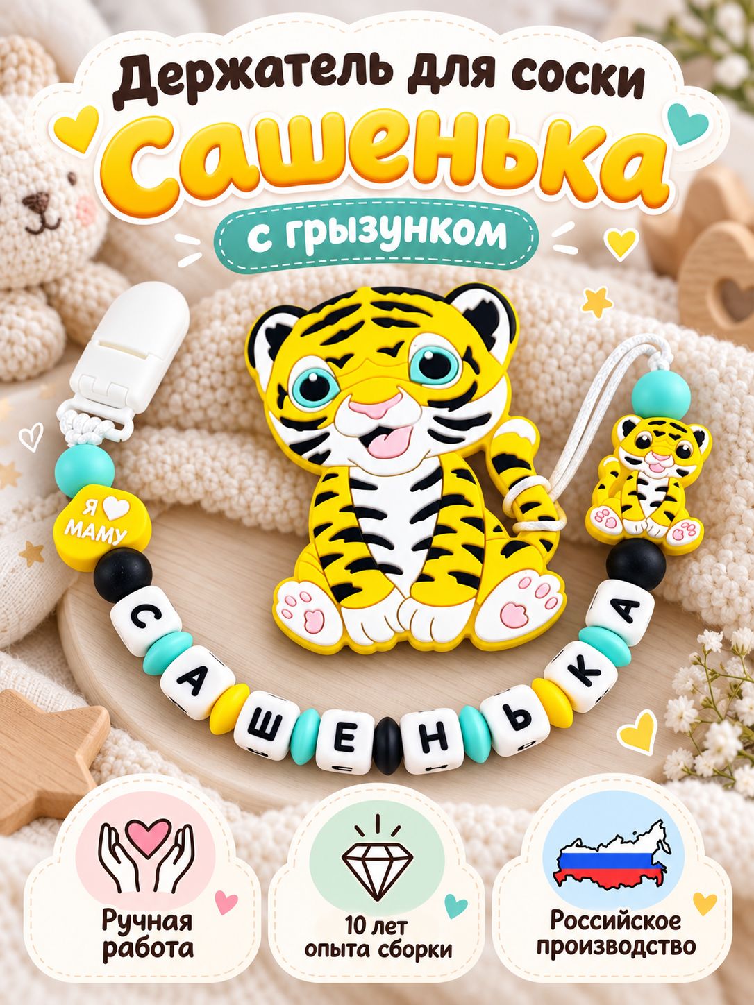 Именной держатель для соски прорезыватель сашенька, александр, саша