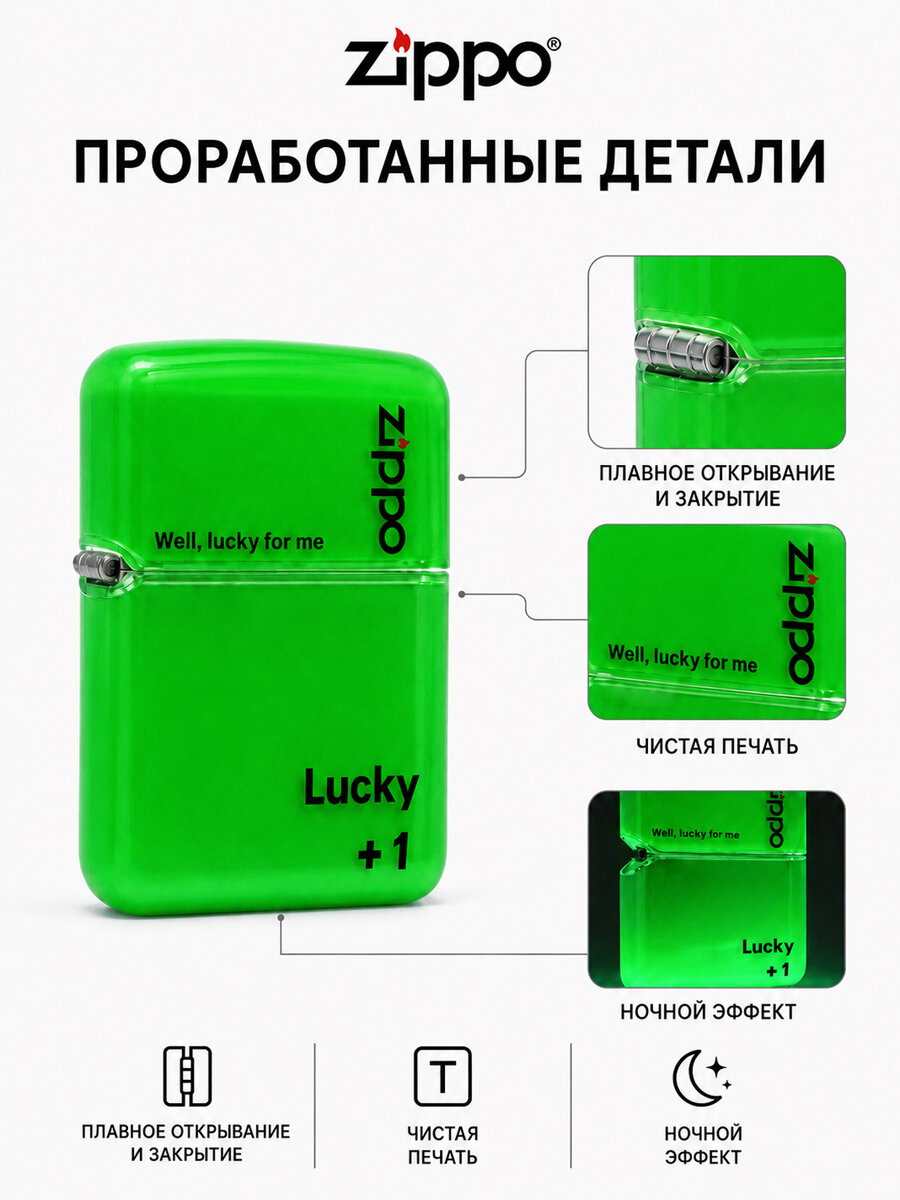 Зажигалка Zippo Lucky +1 с ночным эффектом (зеленая) (пустая, без топлива), зеленый, green,1