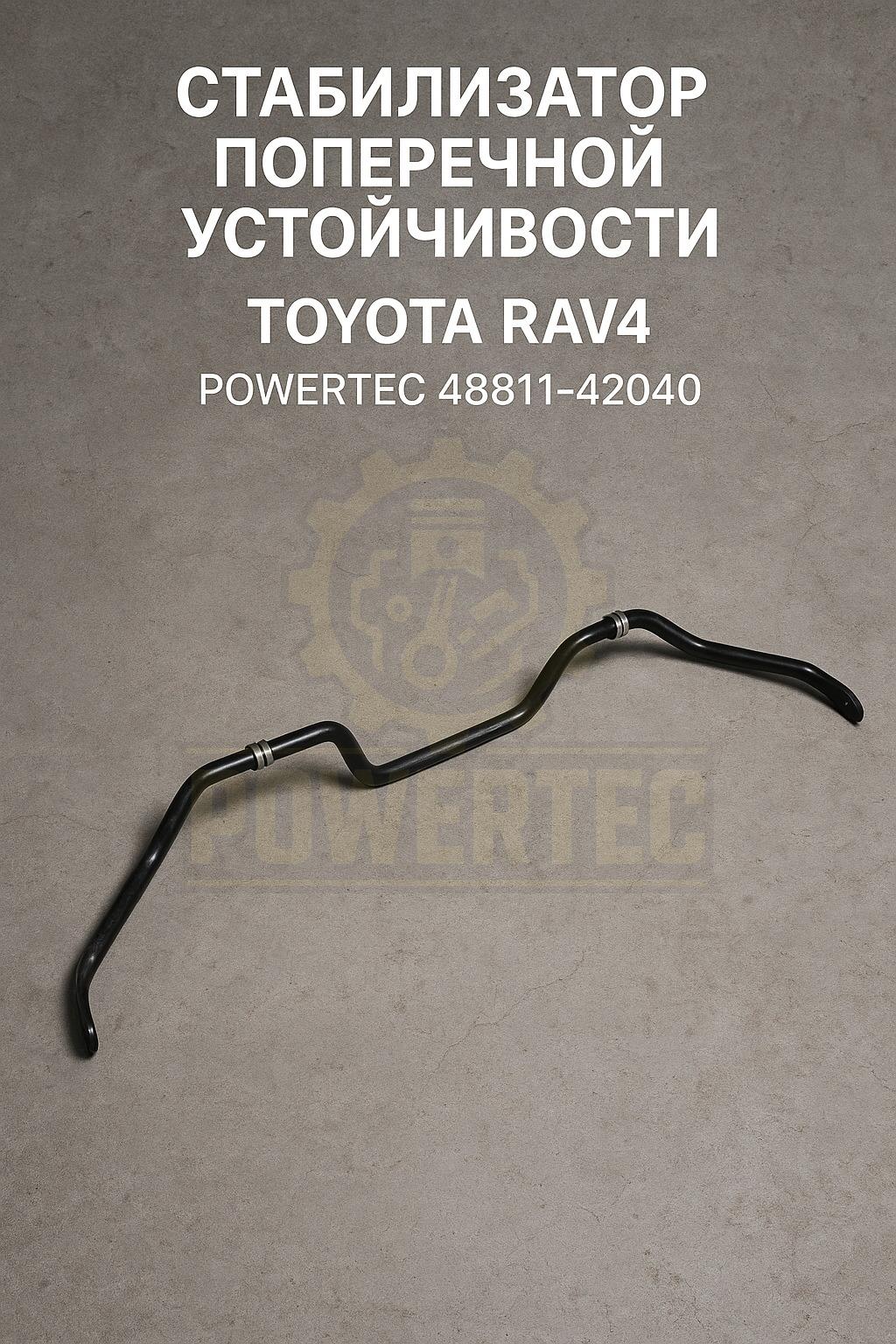 Стабилизатор поперечной устойчивости 48811-42040 Powertec TOYOTA