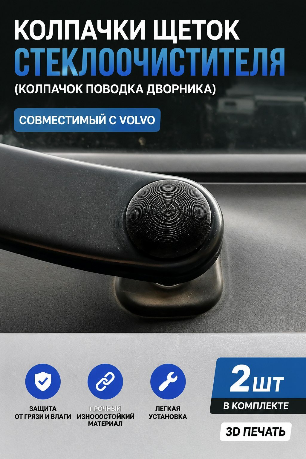 Колпачки щеток стеклоочистителя (колпачок поводка дворника), совместимый с Volvo, 2шт